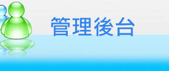 網站後台管理系統